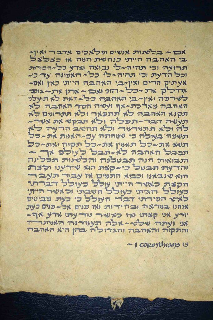 1 Corinthians 13 - Hebrew - WRITTENLETTERS.COM